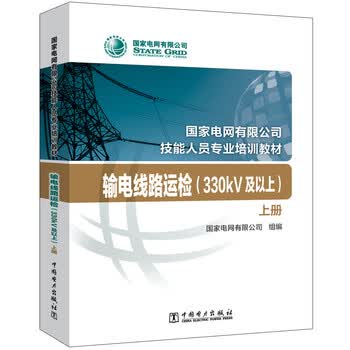 国家电网有限公司技能人员专业培训教材：输电线路运检（330kV及以上）套装上下册
