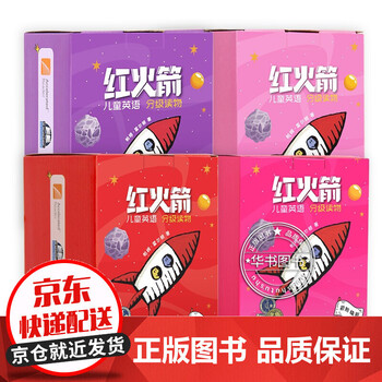 挑选】红火箭儿童英语分级阅读 初阶全辑共174册 进阶144册少儿英语启蒙教材小学生绘本读物一二年级 红火箭初阶全辑174册