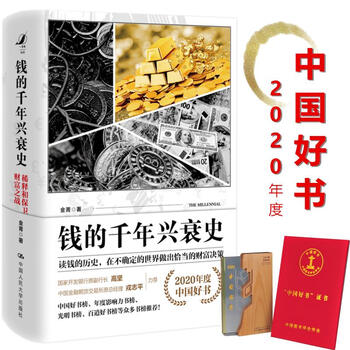 钱的千年兴衰史：稀释和保卫财富之战 金菁