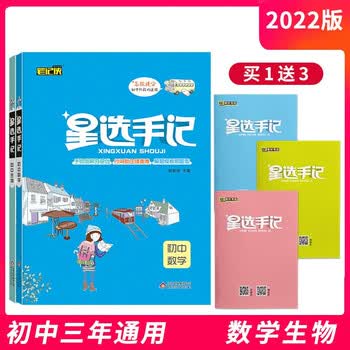 【科目自选】笔记侠2022新版星选手记初中数学语文英语物理化学历史地理政治生物全套9册讲解+练习初一二三七八九年级思维导图学霸星选笔记手写中考复习资料辅导书 数学+生物