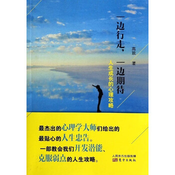 一边行走一边期待(人生成长的心理攻略) 高致 东方出版社【正版图书】