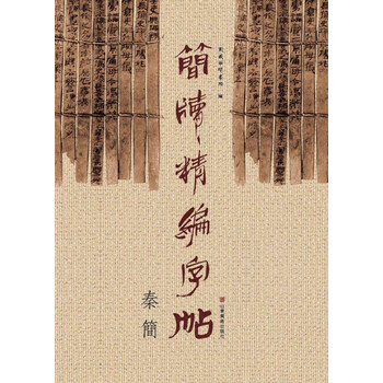 简牍精编字帖(秦简)