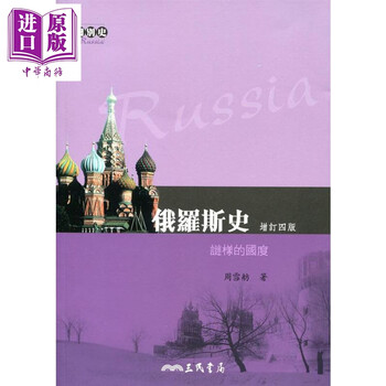 俄罗斯史 谜样的国度 增订四版 港台原版 周雪舫 三民