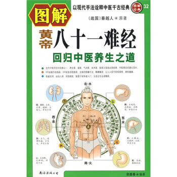 图解黄帝八十一难经:回归中医养生之道 [战国] 秦越人,阳墨春 9787544240222 南海出版