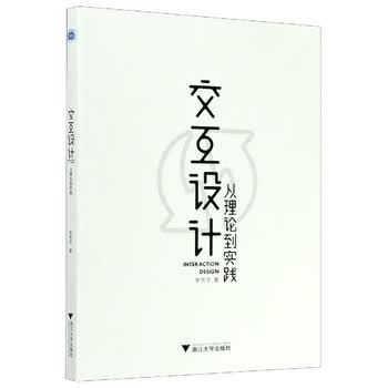 交互设计(从理论到实践)