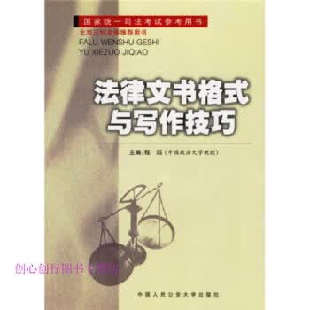 国家统一司法考试参考用书 法律文书格式与写作技巧 程滔