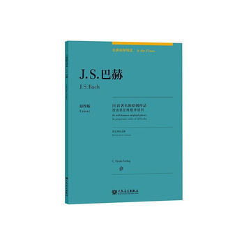 古典钢琴博览 J.S. 巴赫  音乐  塞尔维亚·赫维西·特洛舍尔  人民音乐出版社  978710