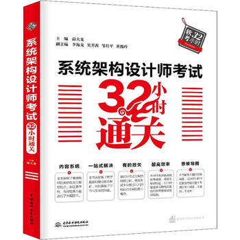 系统架构设计师考试32小时通关 编者:薛大龙 中国水利水电出版社
