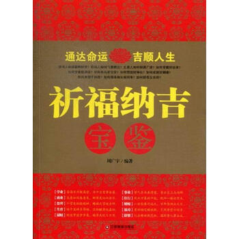 祈福纳吉宝鉴 周广宇 心理学 9787504741103