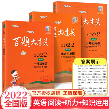 多选】2022百题大过关小升初英语总复习知识大集结辅导资料 3本全套 全国版