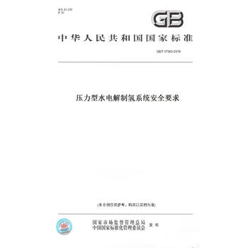 【纸版图书】GB/T 37563-2019压力型水电解制氢系统安全要求 正版