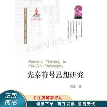 先秦符号思想研究 祝东