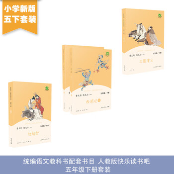 西游记+红楼梦+三国演义 人教版快乐读书吧五年级下册套装 （4册） 