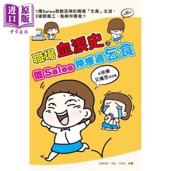 职场血泪史之做Sales仲惨过乞食（爆数版） 港台原版 SANDY Idy  Ceci 超媒体出版