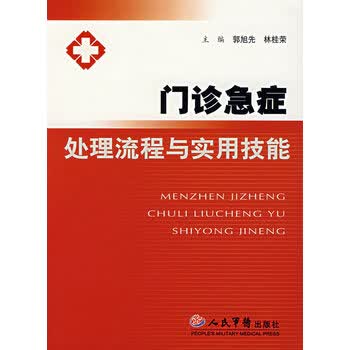 门诊急症处理流程与实用技能 9787509111505