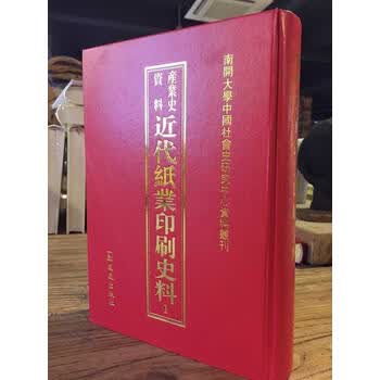 代纸业印刷史料 历史  凤凰出版社 9787550620452