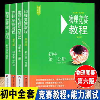 全4册2021版初中物理竞赛教程+能力测试第一二分册第六版89年级初中物理竞赛必刷题八九年级物理奥赛