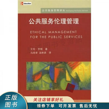 公共服务伦理管理
