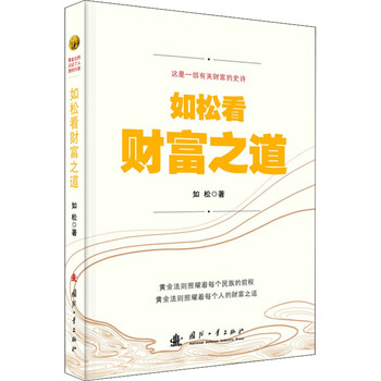 如松看财富之道