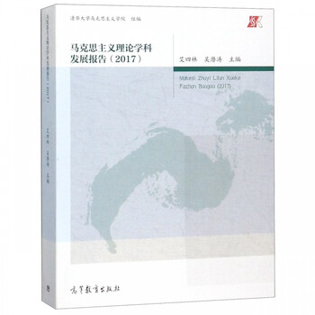 马克思主义理论学科发展报告(2017)