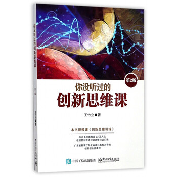 你没听过的创新思维课(第2版)