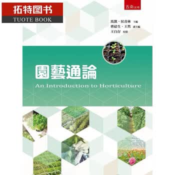预售 园艺通论五南台版原版书