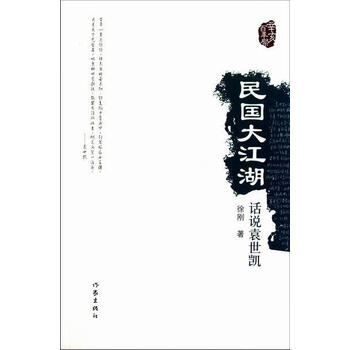 民国大江湖-话说袁世凯 徐刚 传记 9787506357845