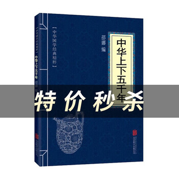 中华上下五千年 中华国学经典精粹传统文化 民间故事中华民族精神传承民间故事经典实用文学 经典国学启蒙