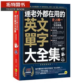连老外都在用的英文单字大全集 我识