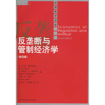反垄断与管制经济学(第4版)