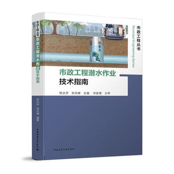 市政工程潜水作业技术指南  建筑 9787112250417