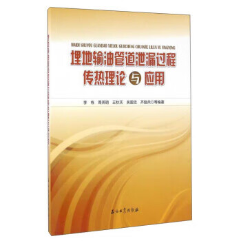 埋地输油管道泄露过程传热理论与应用