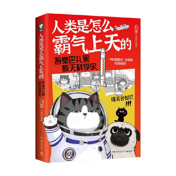 人类是怎么霸气上天的 白茶 著 科普 中信书店