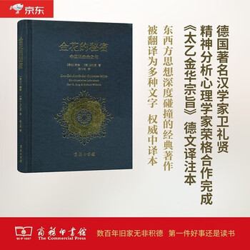 金花的秘密：中国的生命之书