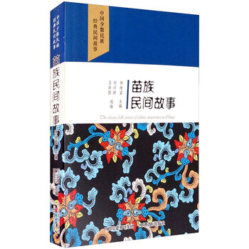 苗族民间故事