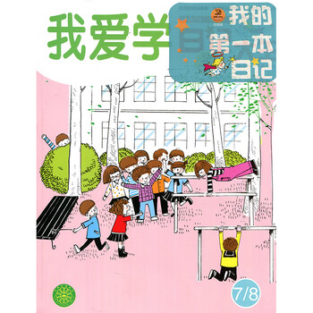 苏少我的本日记高年级版2020年7-8期合刊 期刊杂志