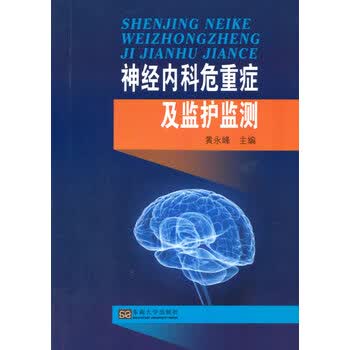 神经内科危重症及监护监测