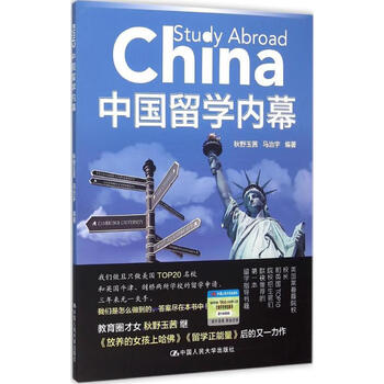 新华书店 正版 中国留学内幕 秋野玉茜 等 编著 出国留学