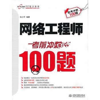 网络工程师考前冲刺100题 朱小平 水利水电出版社