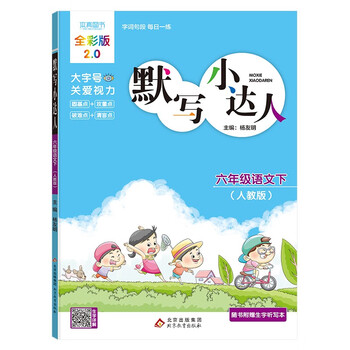 默写小达人 六年级语文下人教版 教材同步小学6年级语文字词句段每日一练 2022年春适用