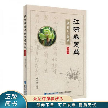 江浙春蕙兰欣赏与鉴别珍藏版 叶军然