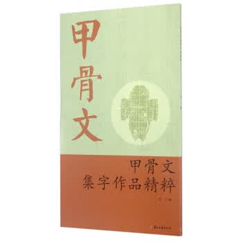 甲骨文集字作品精粹