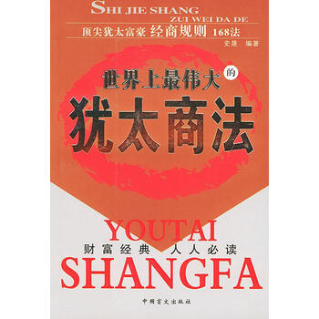 世界上伟大的犹太商法 史晟【正版图书】