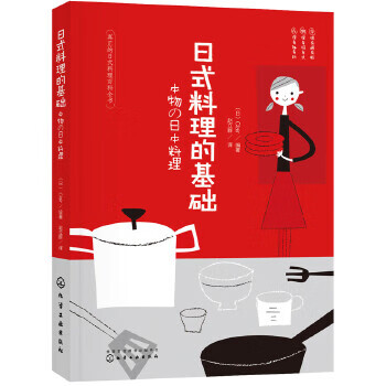 正版日式料理的基础 (日)Clair  编著 化学工业出版社
