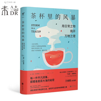 茶杯里的风暴：用日常之物揭开万物之理