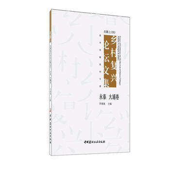 在路上:乡村复兴论坛文集:四:永泰 大埔卷 罗德胤中