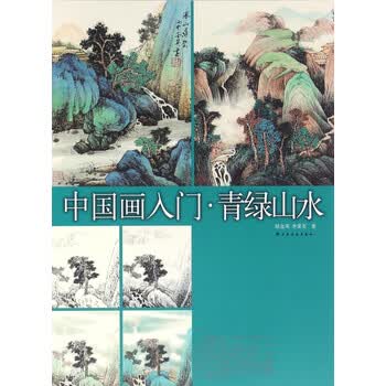 中国画入门(青绿山水)