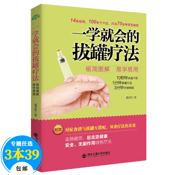 【包邮】养生书 一学就会的拔罐疗法