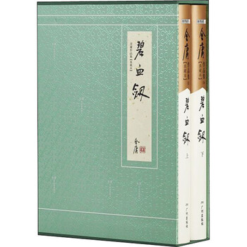 碧血剑 典藏本(全2册)