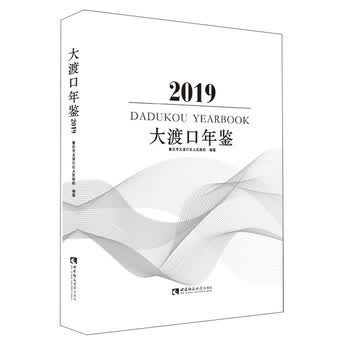 大渡口年鉴（2019）